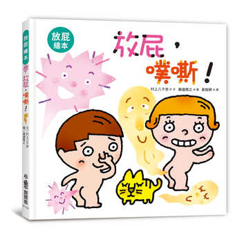 预售 村上八千世 放屁，噗嘶！（二版） 小鲁文化