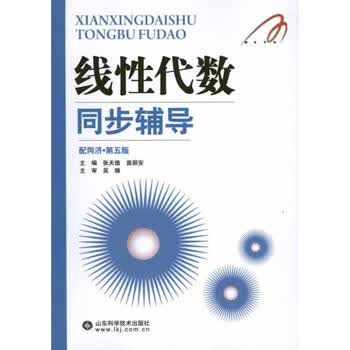 线性代数同步辅导  张天德 苗丽安 主编 书籍