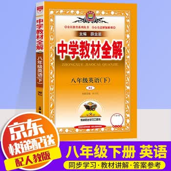 2022新版薛金星中学教材全解八年级下册英语配套人教版课本初二8年级教材完全解读同步讲解析辅导资料书