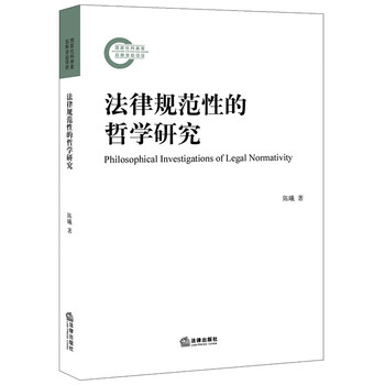 法律规范性的哲学研究