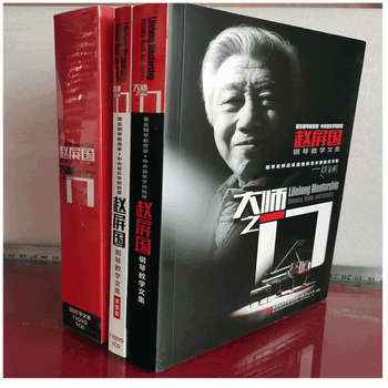 大师之门 赵屏国钢琴教学文集（附11DVD+1CD)