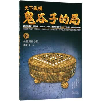 鬼谷子的局卷8 寒川子  作 书籍