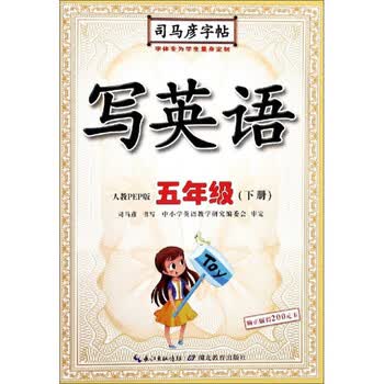 写英语（五年级下册 人教PEP版）/司马彦字帖