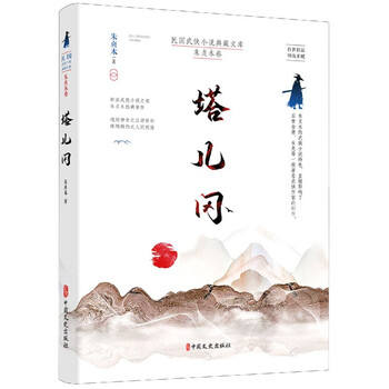 塔儿冈/民国武侠小说典藏文库 朱贞木