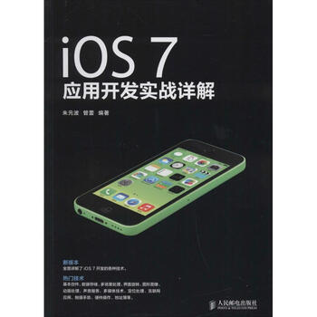 IOS 7应用开发实战详解【正版图书】