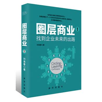 圈层商业 1，找到企业未来的出路