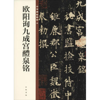 欧阳询九成宫醴泉铭【正版图书】