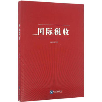 国际税收