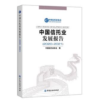 中国信托业发展报告（2020—2021）【中国金融出版社直属书店】