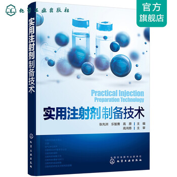 实用注射剂制备技术