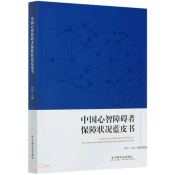正版 中国心智障碍者保障状况蓝皮书 9787508764306