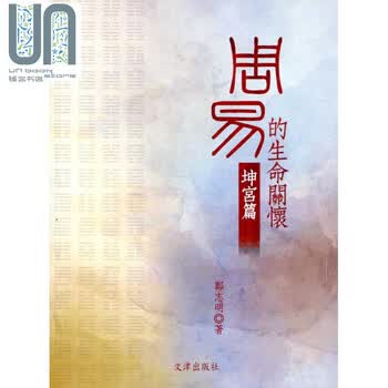 《周易》的生命关怀 坤宫篇 港台原版 郑志明 文津出版社