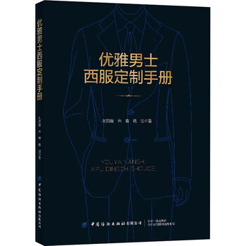 优雅男士西服定制手册 刘凯旋,朱春,钱忠  书籍