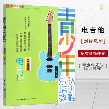 电吉他青少年乐队培训教程李成福电吉他新手零基础入门从零开始学电吉他教程进阶排练曲目培训教材伴奏独奏电