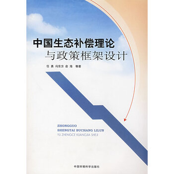 【正版全新】中国生态补偿理论与政策框架设计 任勇,冯东方,俞海 中国环境科学出版社 97878020