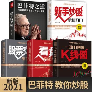 股票书籍全5册 巴菲特之道从零开始学炒股看盘方法股票交易K线图技术分析股票投资基础知识股市入门类书籍