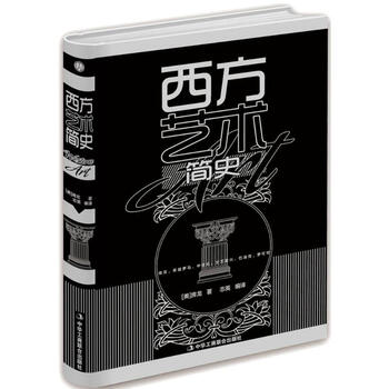西方艺术简史