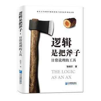 逻辑是把斧子:日常说理的工具【正版图书】