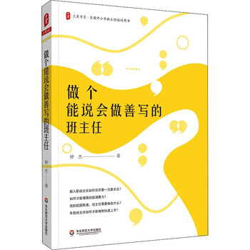 做个能说会做善写的班主任 钟杰  书籍