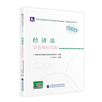 注册会计师2021教材 经济法 2021年注册会计师统一考试全真模拟试题