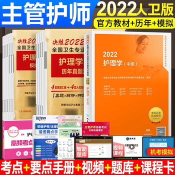 包邮2022年官方人卫版护理学师中级主管护师资格考试大纲教材+历年真题+模拟试卷习题+高频考点手册 人卫教材+历年+模拟