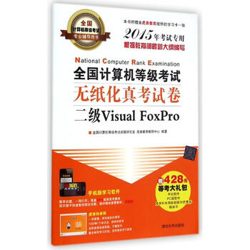全国计算机等级考试无纸化真考试卷二级Visual FoxPro