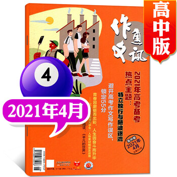作文通讯杂志高中版2022年6月新 另有预售及往期可选高考作文素材过期刊【单本】 2021年4月