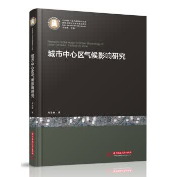   城市中心区气候影响研究 周雪帆 华中科技大学出版社 9787568041645