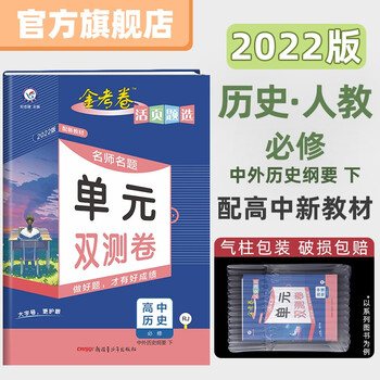 【科目自选】新教材 天星教育2022金考卷活页题选必修第二册必修第三册 历史必修 中外历史纲要下(RJ)