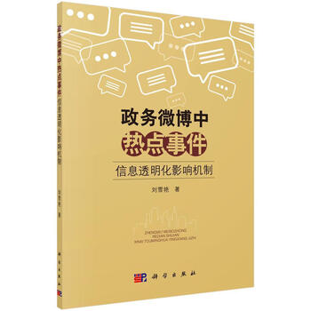 政务微博中热点事件信息透明化影响机制 刘雪艳 政治/军事 9787030491770