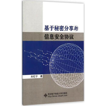 基于秘密分享的信息安全协议 刘忆宁   书籍