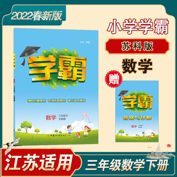 小学学霸 2022春 数学 三年级下册 苏教版SJ 经纶学典乔木图书（部分地区因疫情时效不保） 苏教版