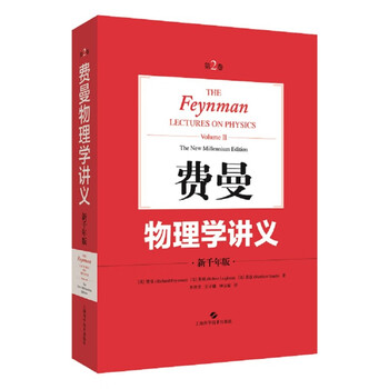 【官方正版】费曼物理学讲义第123卷+补编+习题集 新千年版 费恩曼物理学讲义 中文版郑永令译经典物理学教材 上海科学技术出版社 费曼物理学讲义 第2卷 新千年版