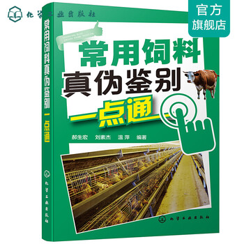 常用饲料真伪鉴别一点通