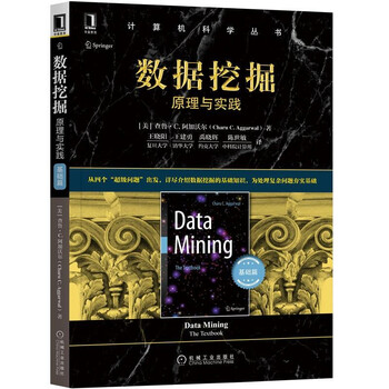 数据挖掘:原理与实践 之 基础篇