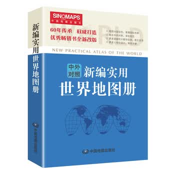 新编实用世界地图册（彩皮版）全新改版 中外对照 更多世界国家和城市信息 便携实用 2020全新版