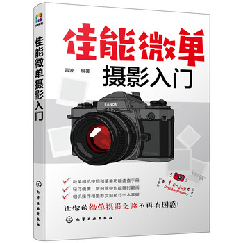 正版书籍 佳能微单摄影入门9787122341648
