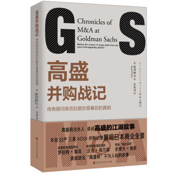 高盛并购战记 [日]服部畅达,朱悦玮 9787569932133 北京时代华文书局
