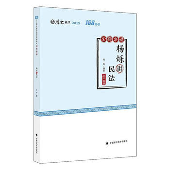 包邮：杨烁讲民法 考试   图书