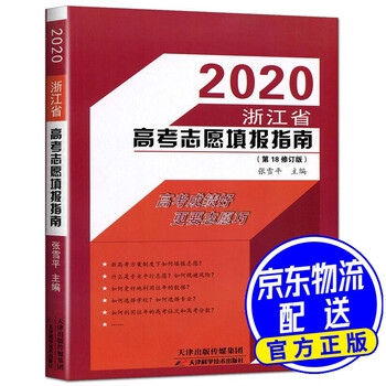 2020浙江省高考志愿填报指南(第18修订版)