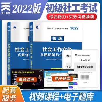 2022年社会工作者初级2022历年真题详解与全真题库：社会工作实务+综合能力（初级2本试卷）