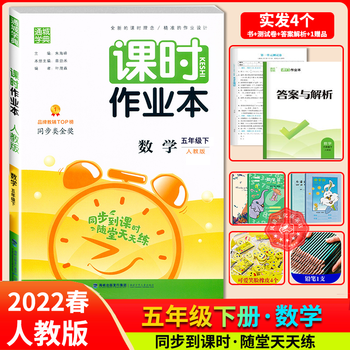 2022春通城学典课时作业本五年级数学下册 人教版RJ 五年级数学教材课时同步全解全练优化作业练习册