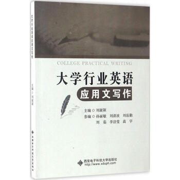 大学行业英语应用文写作 刘淑颖 主编  书籍