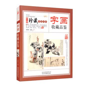 收藏赏玩指南 字画收藏品鉴 林婧琪