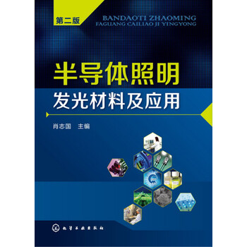 半导体照明发光材料及应用第二版