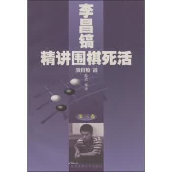 李昌镐精讲围棋死活(第3卷)【新华书店，售后无忧】