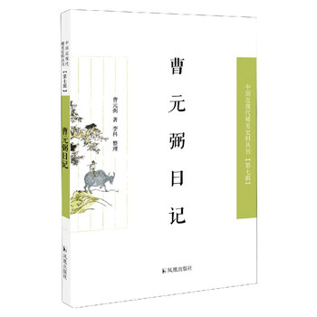 曹元弼日记/中国近现代稀见史料丛刊