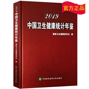 卫生健康计划生育 2019中国健康统计年鉴