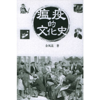 瘟疫的文化史