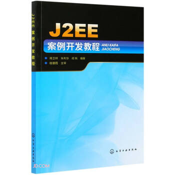 J2EE案例开发教程